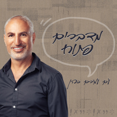 פרק 56: מדברים פתוח עם חוי ארנפלד
