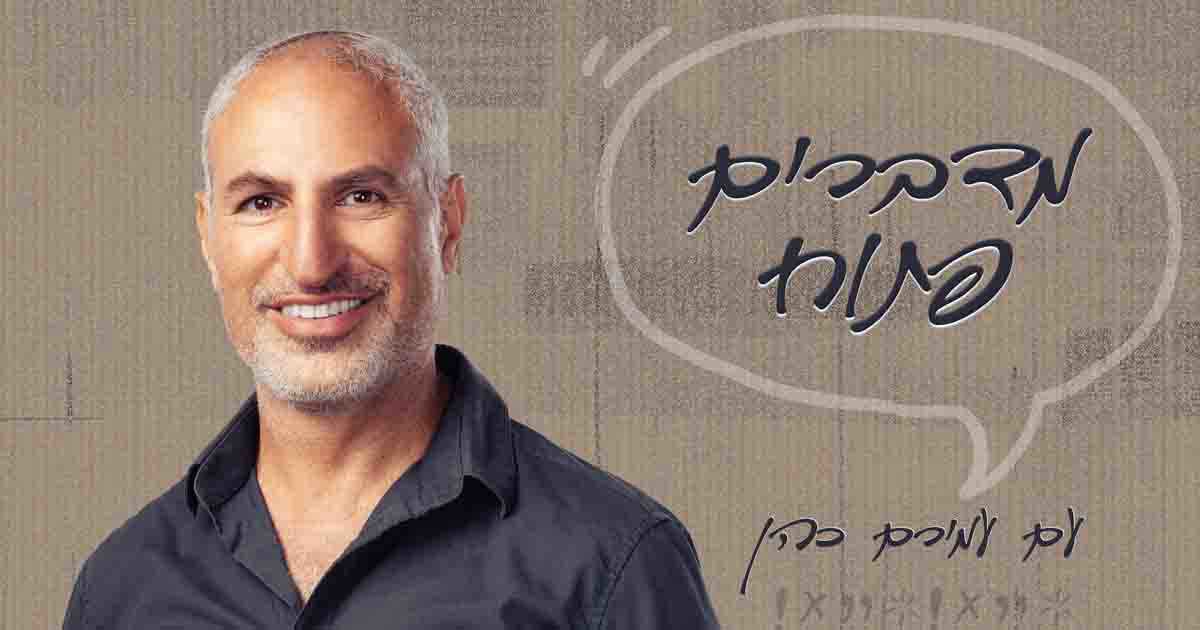 פרק 56: מדברים פתוח עם חוי ארנפלד