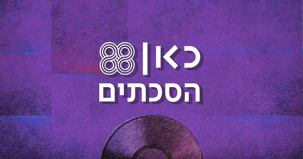 כאן 88 - הסכתים | Kan 88 - Podcasts