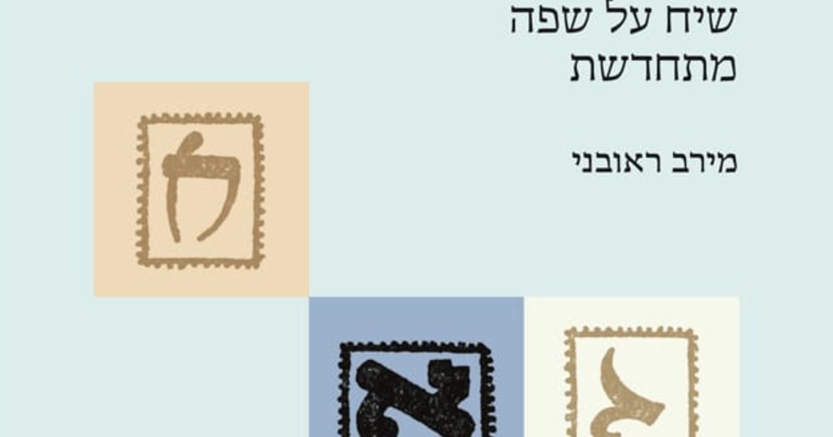 New Book tells journey of modern Hebrew